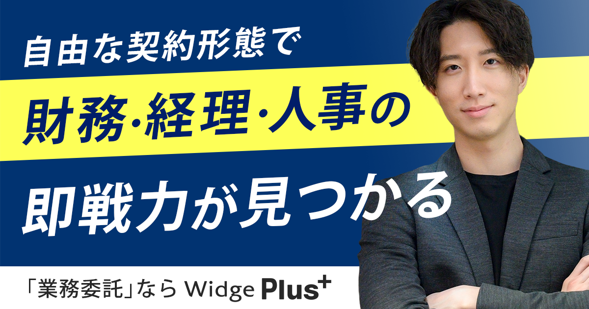 Widge Plus 業務委託活用コラム｜コーポレート職の副業ならWidge Plus